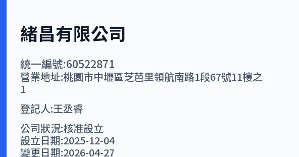 緒昌有限公司的照片-統編 60522871(桃園市) 公司登記資料與營業項目詳細圖表
