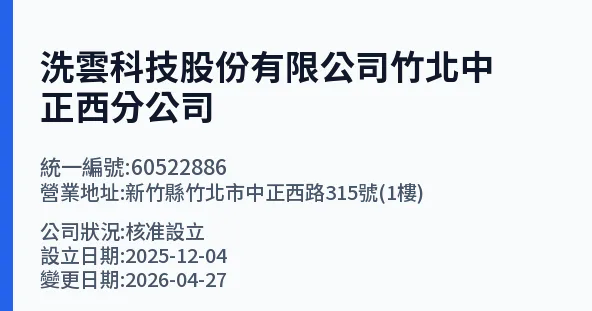 洗雲科技股份有限公司竹北中正西分公司的照片-統編 60522886(新竹縣) 公司登記資料與營業項目詳細圖表