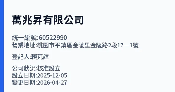 萬兆昇有限公司的照片-統編 60522990(桃園市) 公司登記資料與營業項目詳細圖表