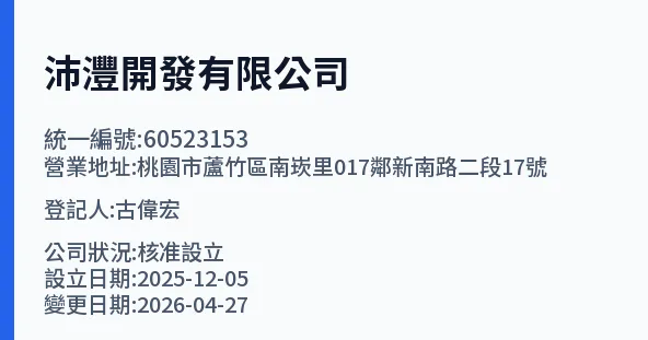 沛灃開發有限公司的照片-統編 60523153(桃園市) 公司登記資料與營業項目詳細圖表