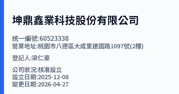 坤鼎鑫業科技股份有限公司的照片-統編 60523338(桃園市) 公司登記資料與營業項目詳細圖表