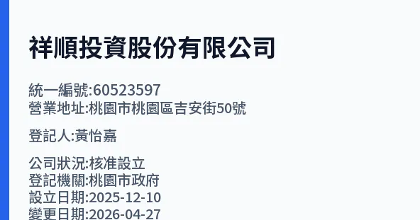 祥順投資股份有限公司的照片-統編 60523597(桃園市) 公司登記資料與營業項目詳細圖表