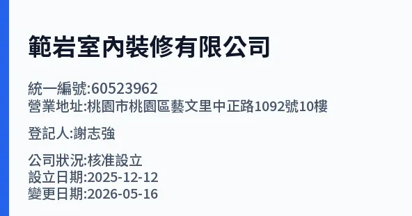 範岩室內裝修有限公司的照片-統編 60523962(桃園市) 公司登記資料與營業項目詳細圖表