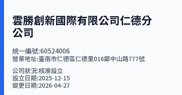 雲勝創新國際有限公司仁德分公司的照片-統編 60524006(臺南市) 公司登記資料與營業項目詳細圖表