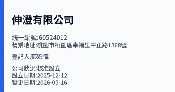 伸澄有限公司的照片-統編 60524012(桃園市) 公司登記資料與營業項目詳細圖表