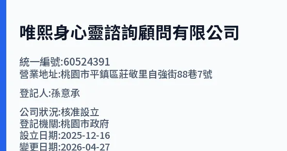 唯熙身心靈諮詢顧問有限公司的照片-統編 60524391(桃園市) 公司登記資料與營業項目詳細圖表