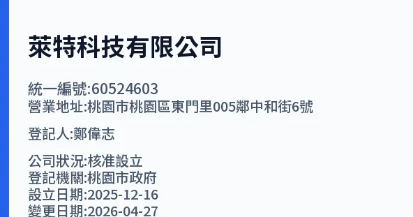 萊特科技有限公司的照片-統編 60524603(桃園市) 公司登記資料與營業項目詳細圖表