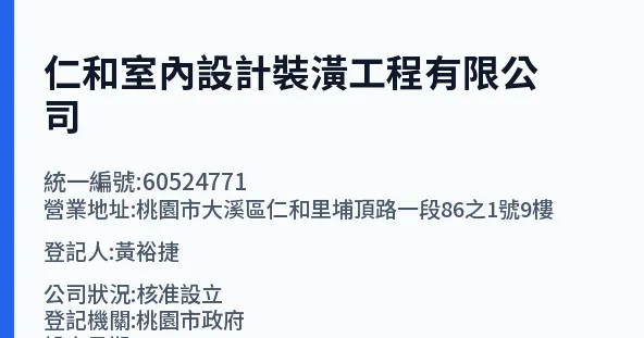 仁和室內設計裝潢工程有限公司的照片-統編 60524771(桃園市) 公司登記資料與營業項目詳細圖表