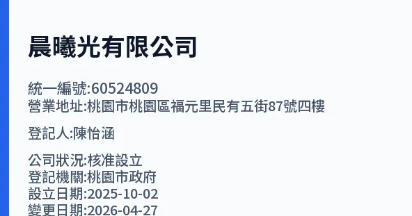 晨曦光有限公司的照片-統編 60524809(桃園市) 公司登記資料與營業項目詳細圖表