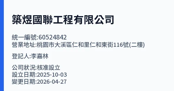 築煜國聯工程有限公司的照片-統編 60524842(桃園市) 公司登記資料與營業項目詳細圖表