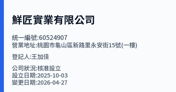 鮮匠實業有限公司的照片-統編 60524907(桃園市) 公司登記資料與營業項目詳細圖表