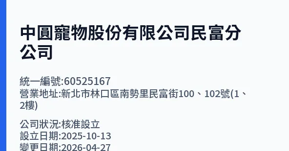 中圓寵物股份有限公司民富分公司的照片-統編 60525167(新北市) 公司登記資料與營業項目詳細圖表