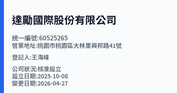 達勵國際股份有限公司的照片-統編 60525265(桃園市) 公司登記資料與營業項目詳細圖表