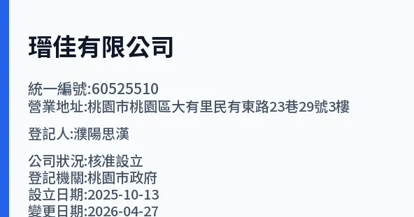 瑨佳有限公司的照片-統編 60525510(桃園市) 公司登記資料與營業項目詳細圖表