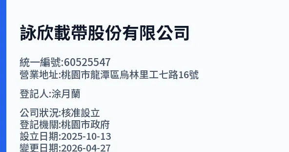 詠欣載帶股份有限公司的照片-統編 60525547(桃園市) 公司登記資料與營業項目詳細圖表