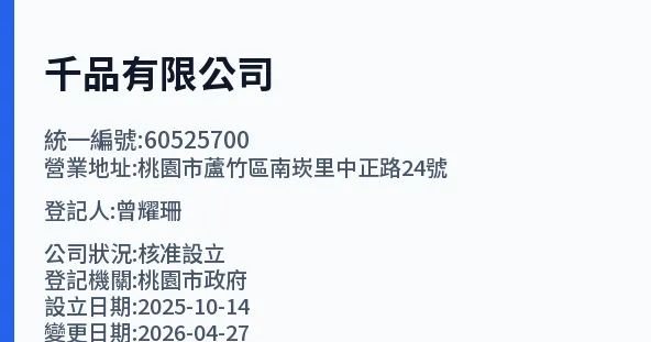 千品有限公司的照片-統編 60525700(桃園市) 公司登記資料與營業項目詳細圖表