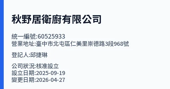 秋野居衛廚有限公司的照片-統編 60525933(臺中市) 公司登記資料與營業項目詳細圖表
