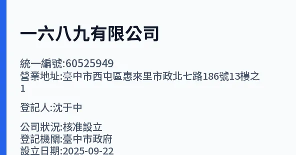 一六八九有限公司的照片-統編 60525949(臺中市) 公司登記資料與營業項目詳細圖表