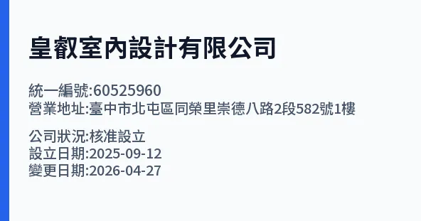 皇叡室內設計有限公司的照片-統編 60525960(臺中市) 公司登記資料與營業項目詳細圖表