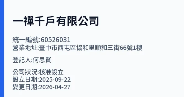 一禪千戶有限公司的照片-統編 60526031(臺中市) 公司登記資料與營業項目詳細圖表