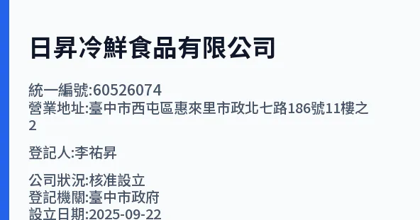 日昇冷鮮食品有限公司的照片-統編 60526074(臺中市) 公司登記資料與營業項目詳細圖表