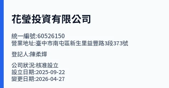 花瑩投資有限公司的照片-統編 60526150(臺中市) 公司登記資料與營業項目詳細圖表