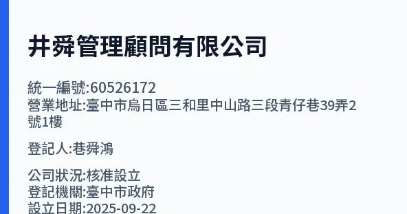 井舜管理顧問有限公司的照片-統編 60526172(臺中市) 公司登記資料與營業項目詳細圖表