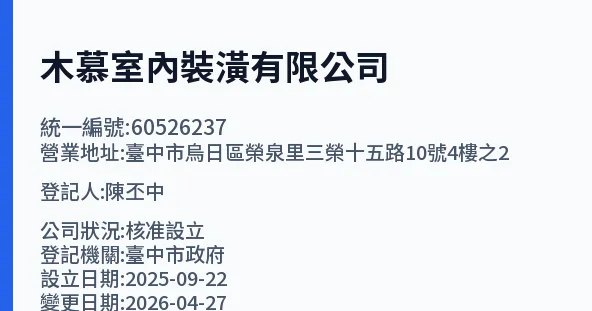 木慕室內裝潢有限公司的照片-統編 60526237(臺中市) 公司登記資料與營業項目詳細圖表