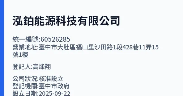 泓鉑能源科技有限公司的照片-統編 60526285(臺中市) 公司登記資料與營業項目詳細圖表