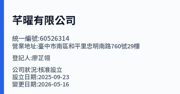 芊曜有限公司的照片-統編 60526314(臺中市) 公司登記資料與營業項目詳細圖表