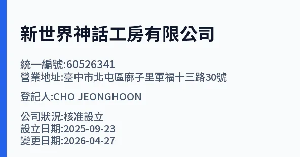 新世界神話工房有限公司的照片-統編 60526341(臺中市) 公司登記資料與營業項目詳細圖表