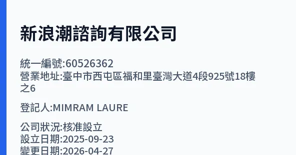 新浪潮諮詢有限公司的照片-統編 60526362(臺中市) 公司登記資料與營業項目詳細圖表