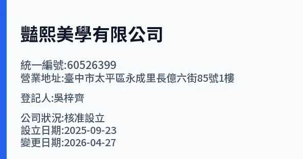 豔熙美學有限公司的照片-統編 60526399(臺中市) 公司登記資料與營業項目詳細圖表
