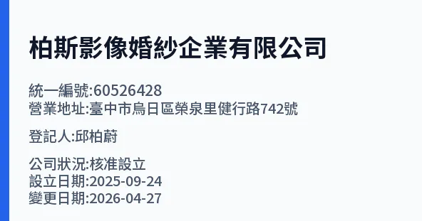 柏斯影像婚紗企業有限公司的照片-統編 60526428(臺中市) 公司登記資料與營業項目詳細圖表