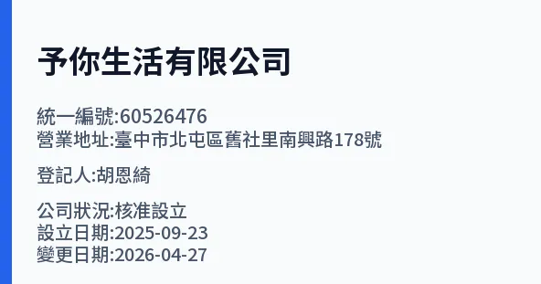 予你生活有限公司的照片-統編 60526476(臺中市) 公司登記資料與營業項目詳細圖表