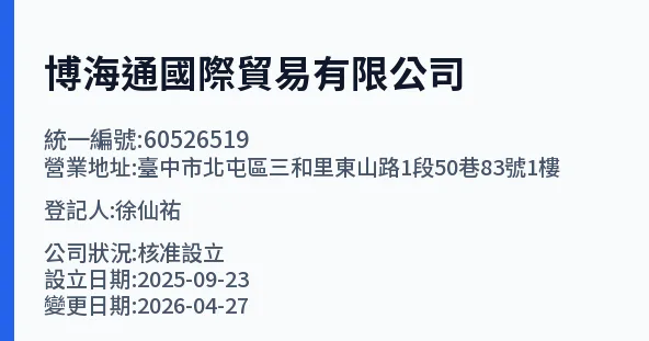 博海通國際貿易有限公司的照片-統編 60526519(臺中市) 公司登記資料與營業項目詳細圖表