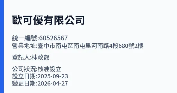 歐可優有限公司的照片-統編 60526567(臺中市) 公司登記資料與營業項目詳細圖表