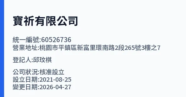 寶祈有限公司的照片-統編 60526736(桃園市) 公司登記資料與營業項目詳細圖表