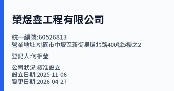 榮煜鑫工程有限公司的照片-統編 60526813(桃園市) 公司登記資料與營業項目詳細圖表