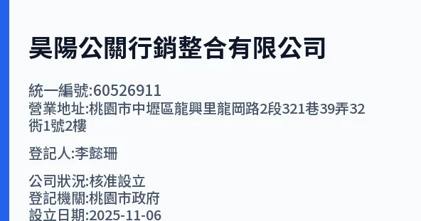 昊陽公關行銷整合有限公司的照片-統編 60526911(桃園市) 公司登記資料與營業項目詳細圖表