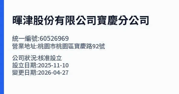 暉津股份有限公司寶慶分公司的照片-統編 60526969(桃園市) 公司登記資料與營業項目詳細圖表