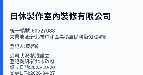 日休製作室內裝修有限公司的照片-統編 60527088(新北市) 公司登記資料與營業項目詳細圖表