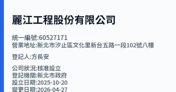 麗江工程股份有限公司的照片-統編 60527171(新北市) 公司登記資料與營業項目詳細圖表