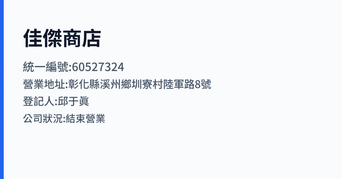 佳傑商店 - 統編 60527324(彰化縣) 公司登記資料與營業項目詳細圖表