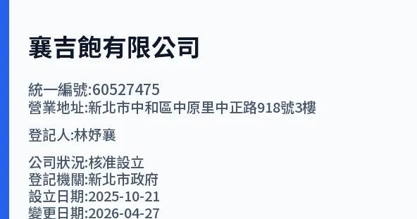 襄吉飽有限公司的照片-統編 60527475(新北市) 公司登記資料與營業項目詳細圖表