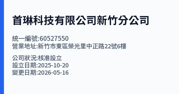 首琳科技有限公司新竹分公司的照片-統編 60527550(新竹市) 公司登記資料與營業項目詳細圖表
