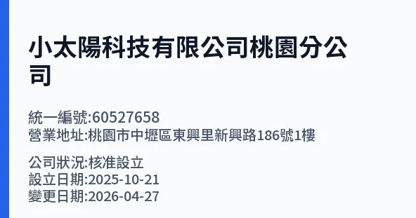 小太陽科技有限公司桃園分公司的照片-統編 60527658(桃園市) 公司登記資料與營業項目詳細圖表