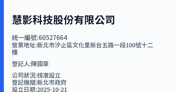 慧影科技股份有限公司的照片-統編 60527664(新北市) 公司登記資料與營業項目詳細圖表