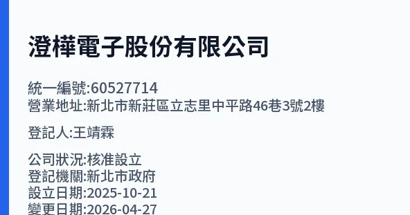 澄樺電子股份有限公司的照片-統編 60527714(新北市) 公司登記資料與營業項目詳細圖表