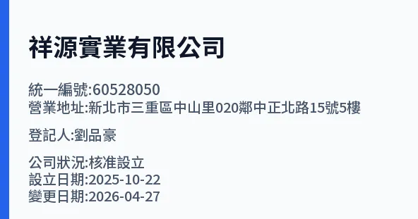 祥源實業有限公司的照片-統編 60528050(新北市) 公司登記資料與營業項目詳細圖表